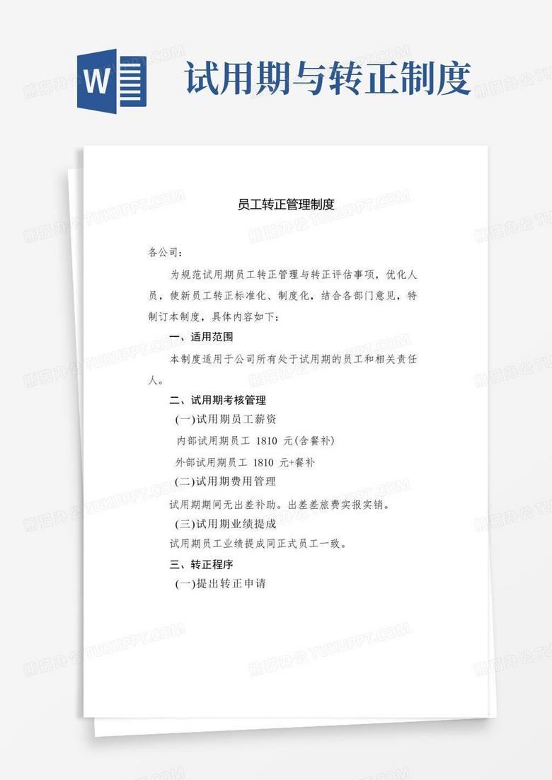 员工转正管理制度Word模板下载 编号lzbdrgpb 熊猫办公