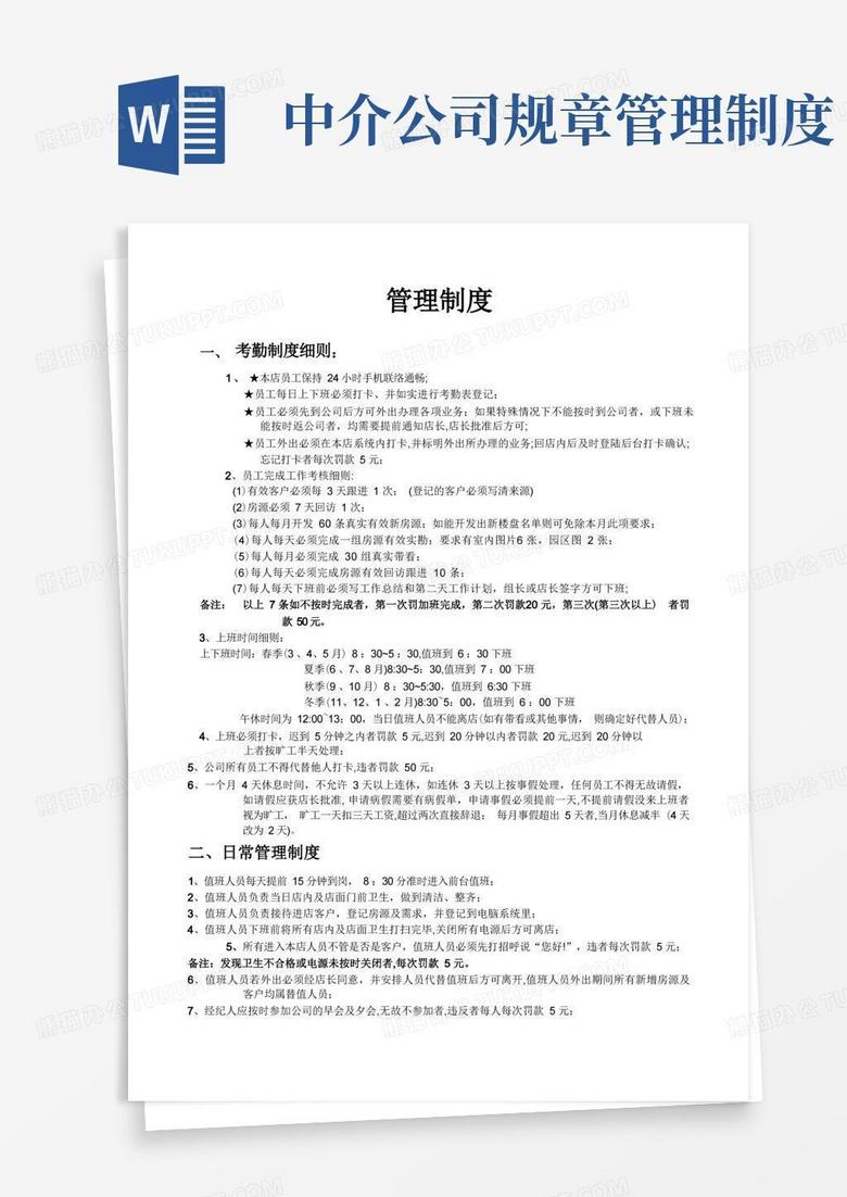 房产中介门店管理制度Word模板下载 熊猫办公