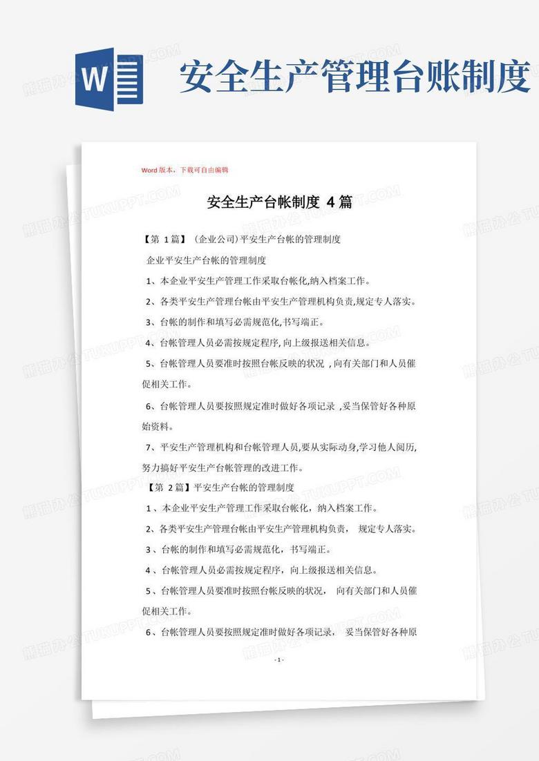安全生产台帐制度4篇Word模板下载 熊猫办公