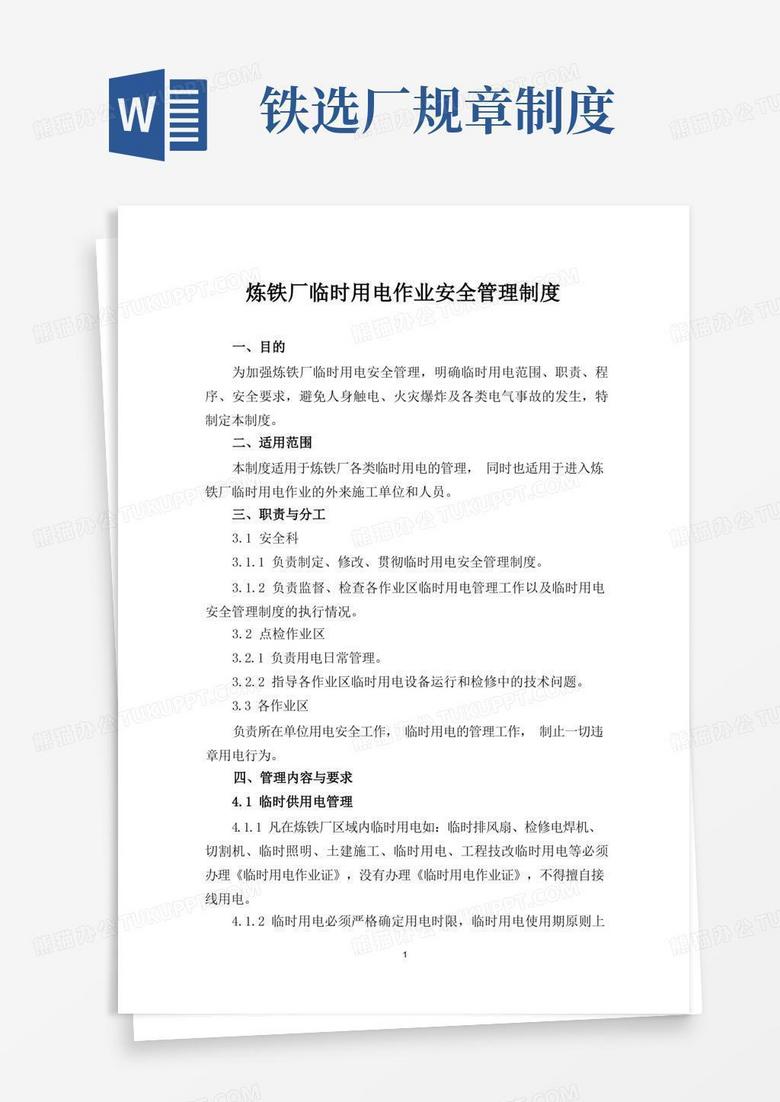 炼铁厂临时用电作业安全管理制度Word模板下载 熊猫办公