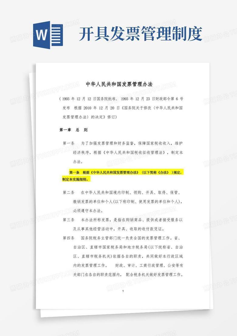 发票管理办法Word模板下载 编号lzbdmjbw 熊猫办公
