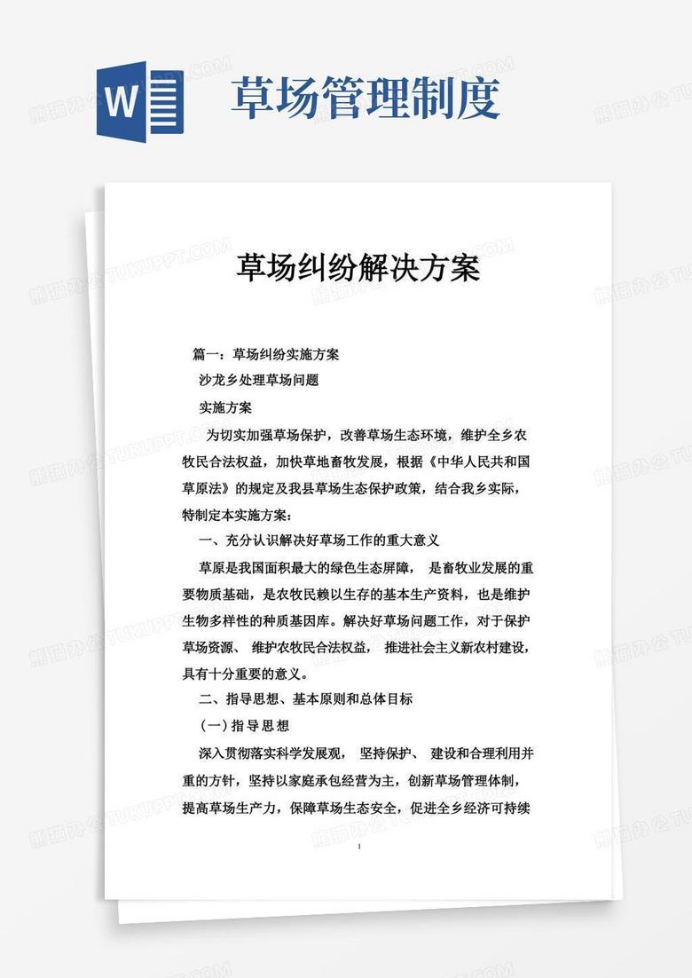 草场纠纷解决方案Word模板下载 熊猫办公
