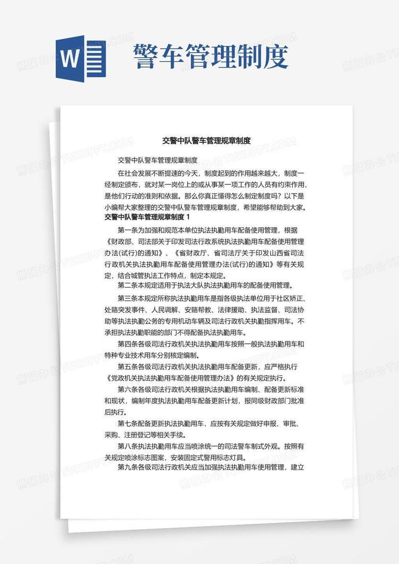 交警中队警车管理规章制度Word模板下载 熊猫办公