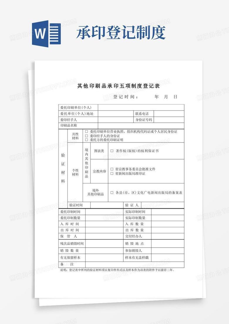 其他印刷品承印五项制度登记表Word模板下载 编号qmdenbgp 熊猫办公