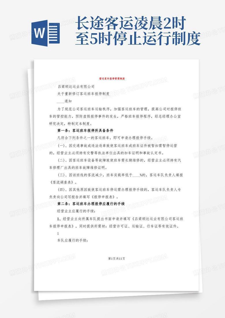 营运客车报停管理制度 2篇 Word模板下载 熊猫办公