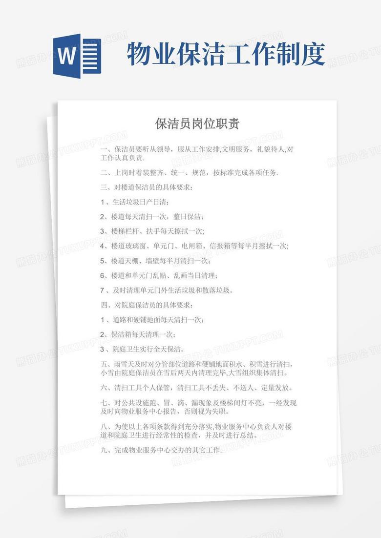 保洁员岗位职责及管理制度Word模板下载 编号qprjdxxr 熊猫办公