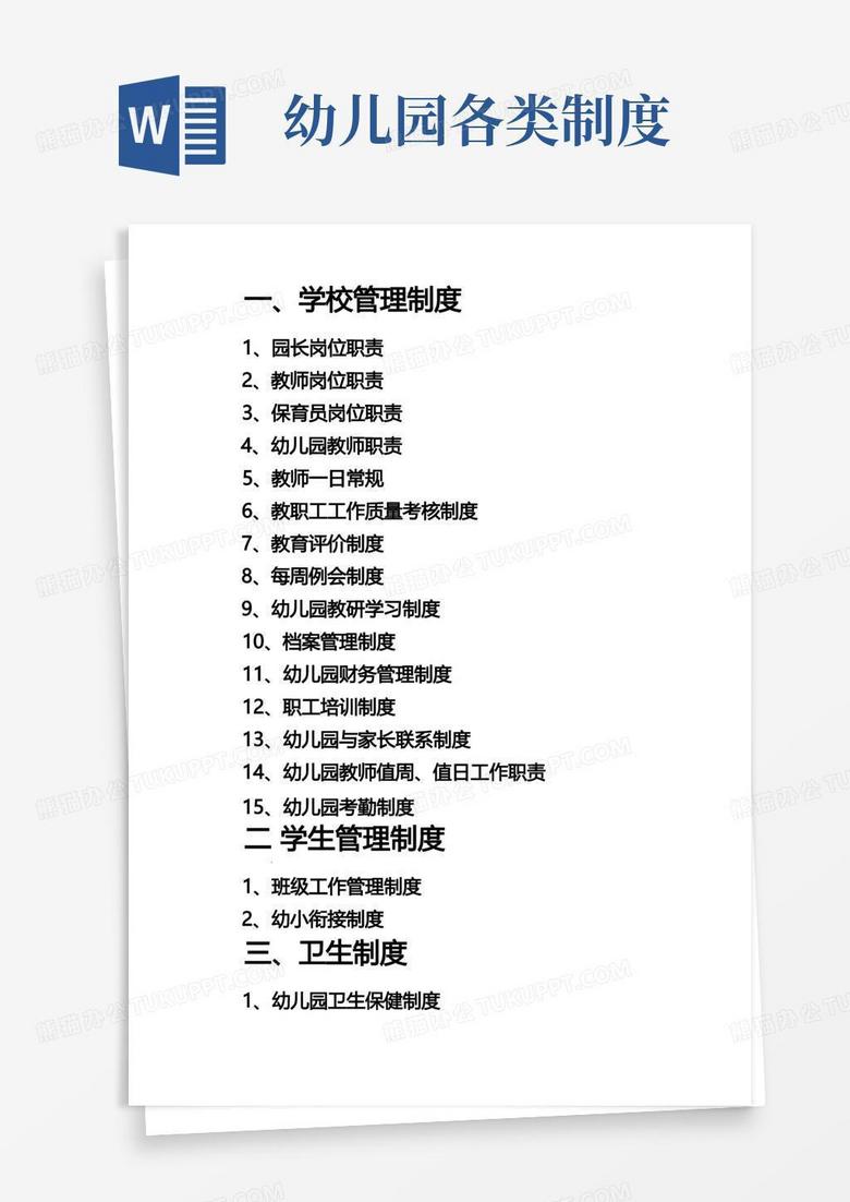 幼儿园各项规章制度大全Word模板下载 熊猫办公