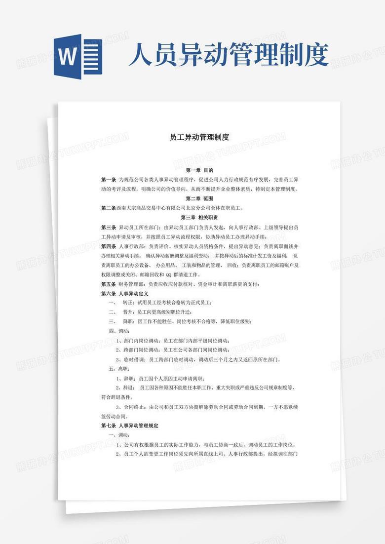 员工异动管理制度Word模板下载 编号lxnjwxpx 熊猫办公