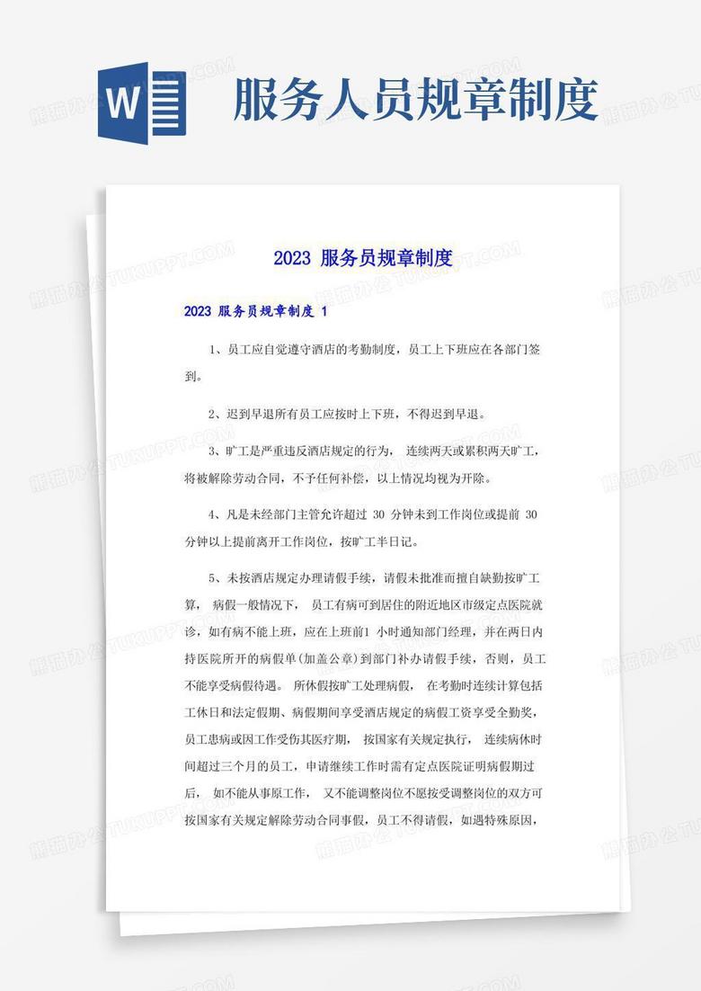 2023服务员规章制度Word模板下载 熊猫办公