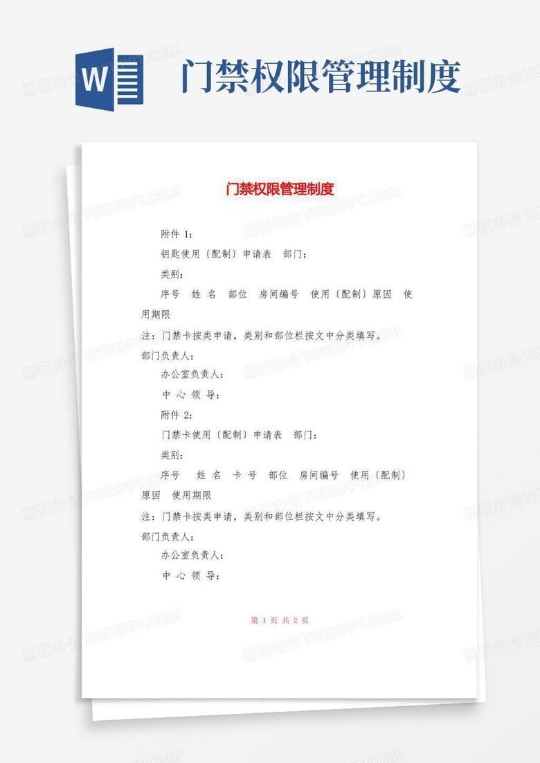 门禁权限管理制度Word模板下载 编号qkokndpa 熊猫办公