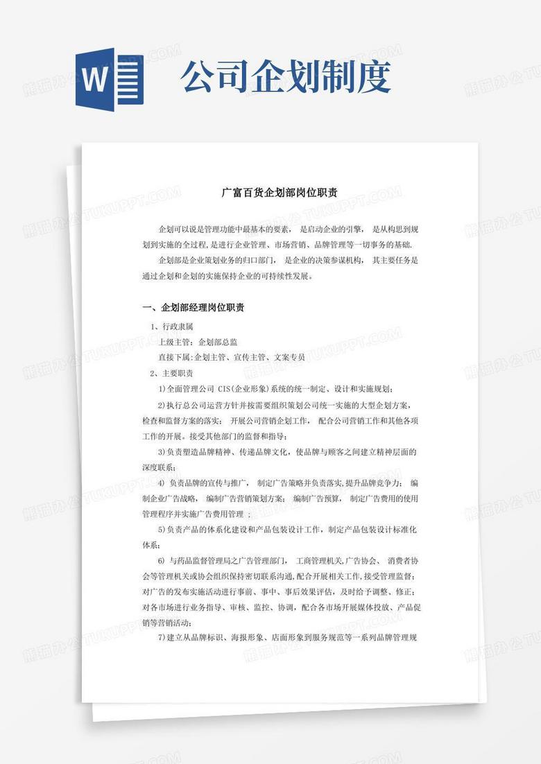 企划部岗位职责及部门管理制度 全 Word模板下载 编号lybopvev 熊猫办公