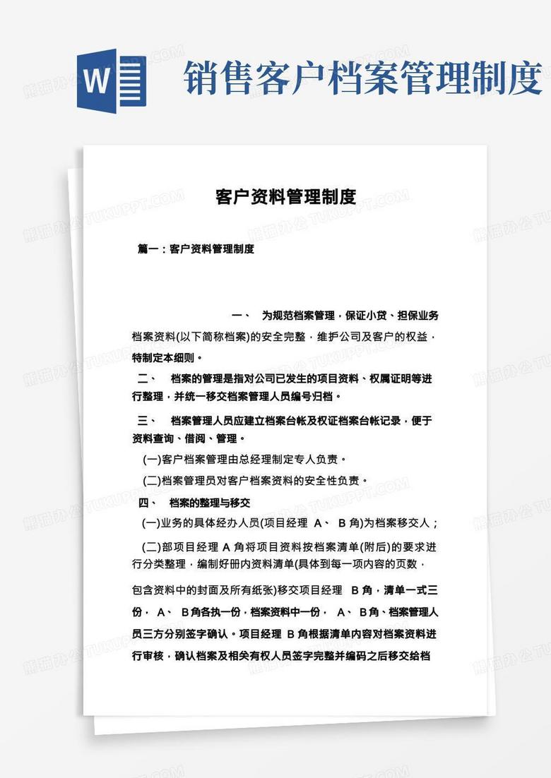 客户资料管理制度Word模板下载 编号qjvdbxxb 熊猫办公