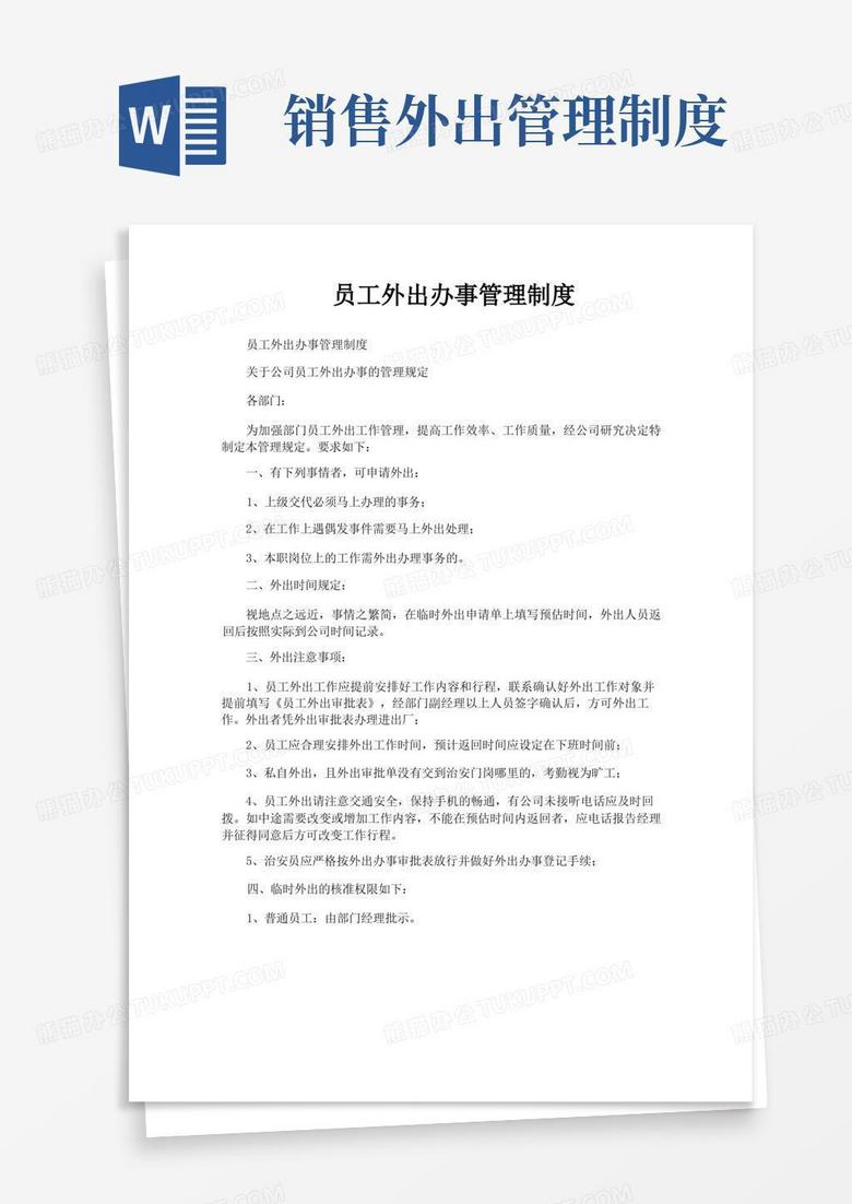 员工外出办事管理制度Word模板下载 熊猫办公