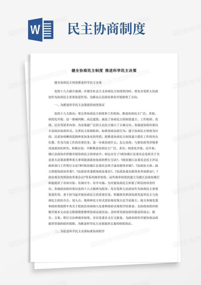健全协商民主制度推进科学民主决策Word模板下载 编号levejajz 熊猫办公