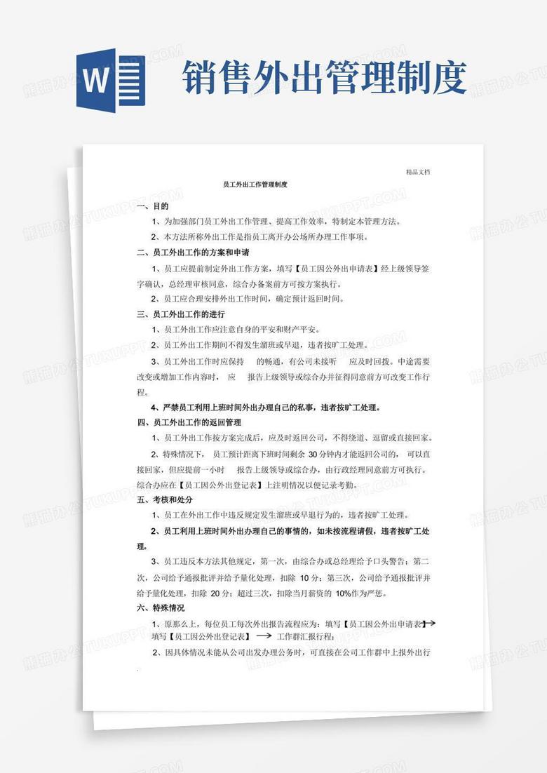 员工外出工作管理制度Word模板下载 熊猫办公