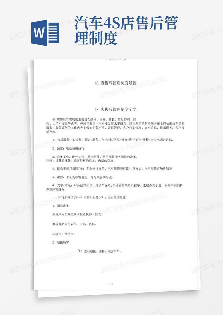 4s店售后管理制度Word模板下载 编号lwbvnakp 熊猫办公