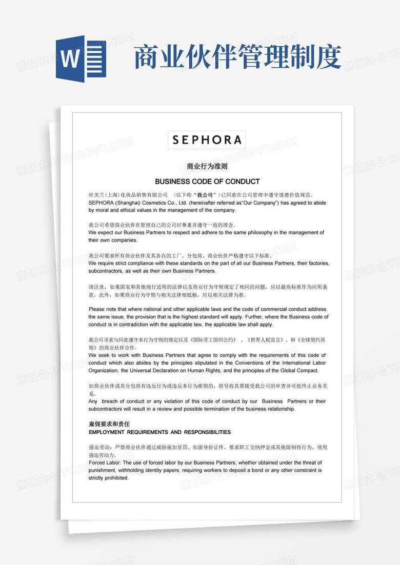 商业行为准则 中英双语Word模板下载 熊猫办公