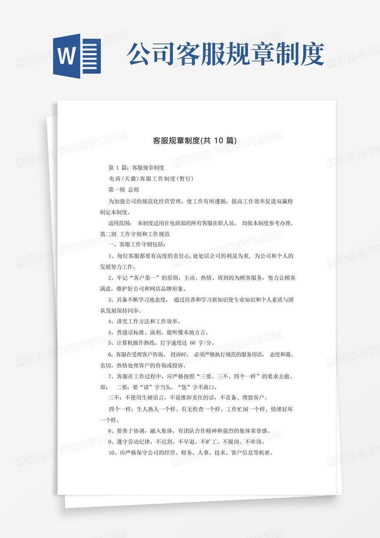 客服规章制度 共10篇 Word模板下载 熊猫办公