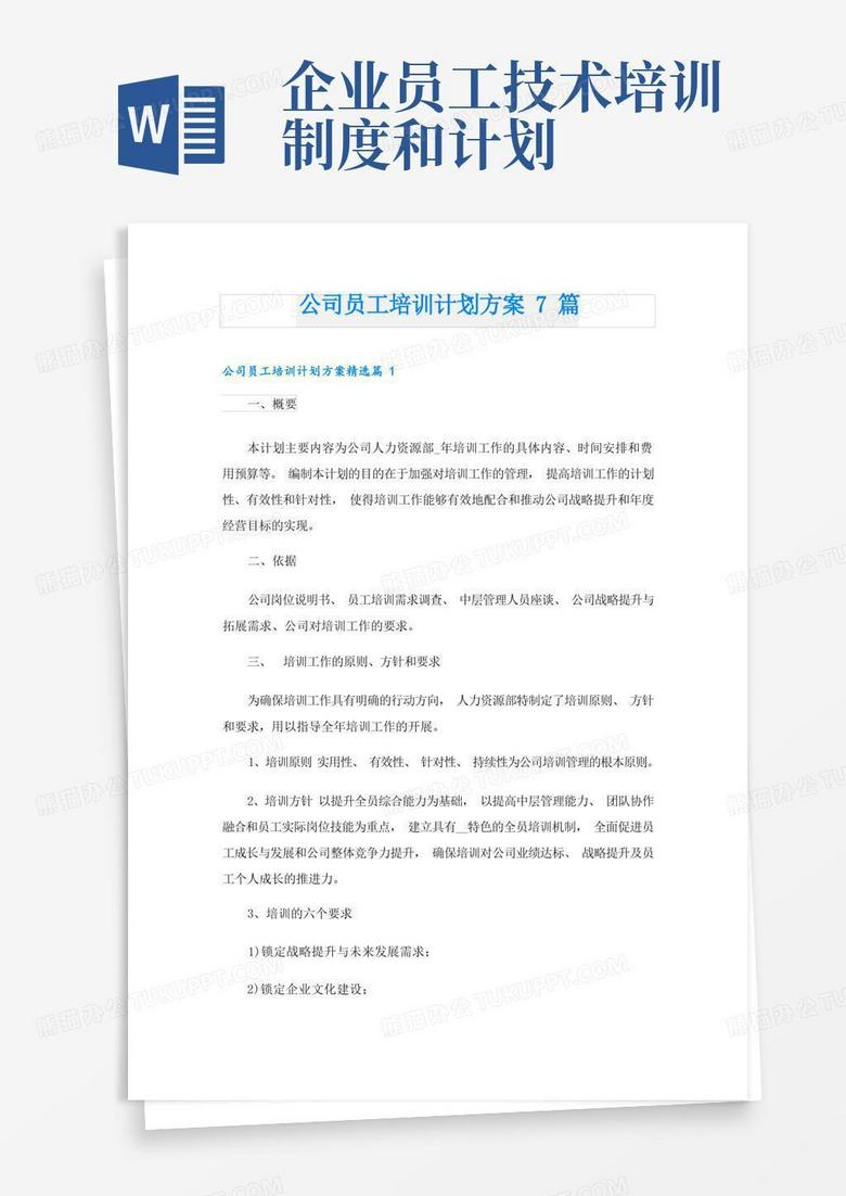 公司员工培训计划方案7篇Word模板下载 熊猫办公