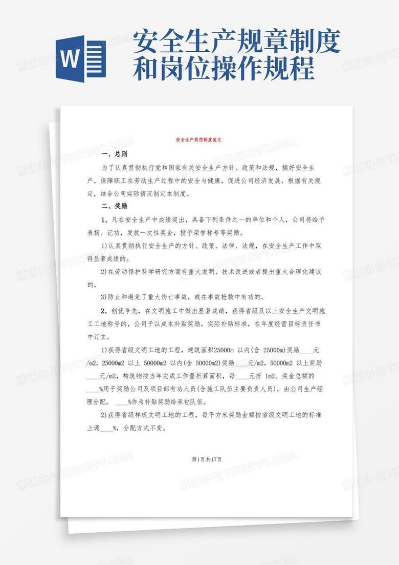 安全生产奖罚制度范文 6篇 Word模板下载 编号ldnabvkm 熊猫办公