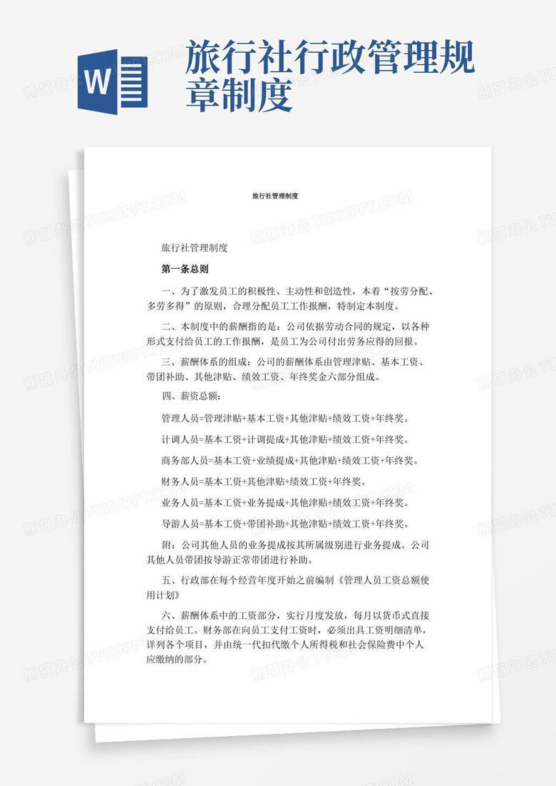 旅行社管理制度Word模板下载 编号ljvdzywm 熊猫办公