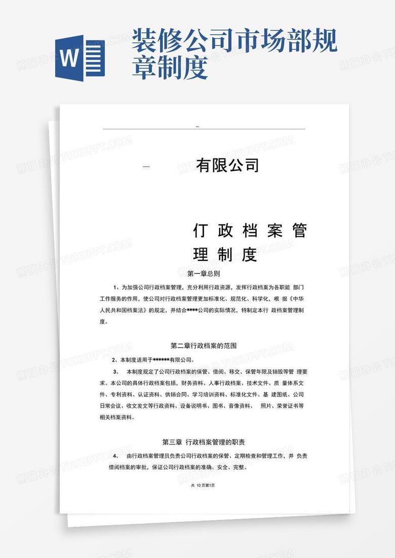 完整版 行政档案管理制度Word模板下载 熊猫办公