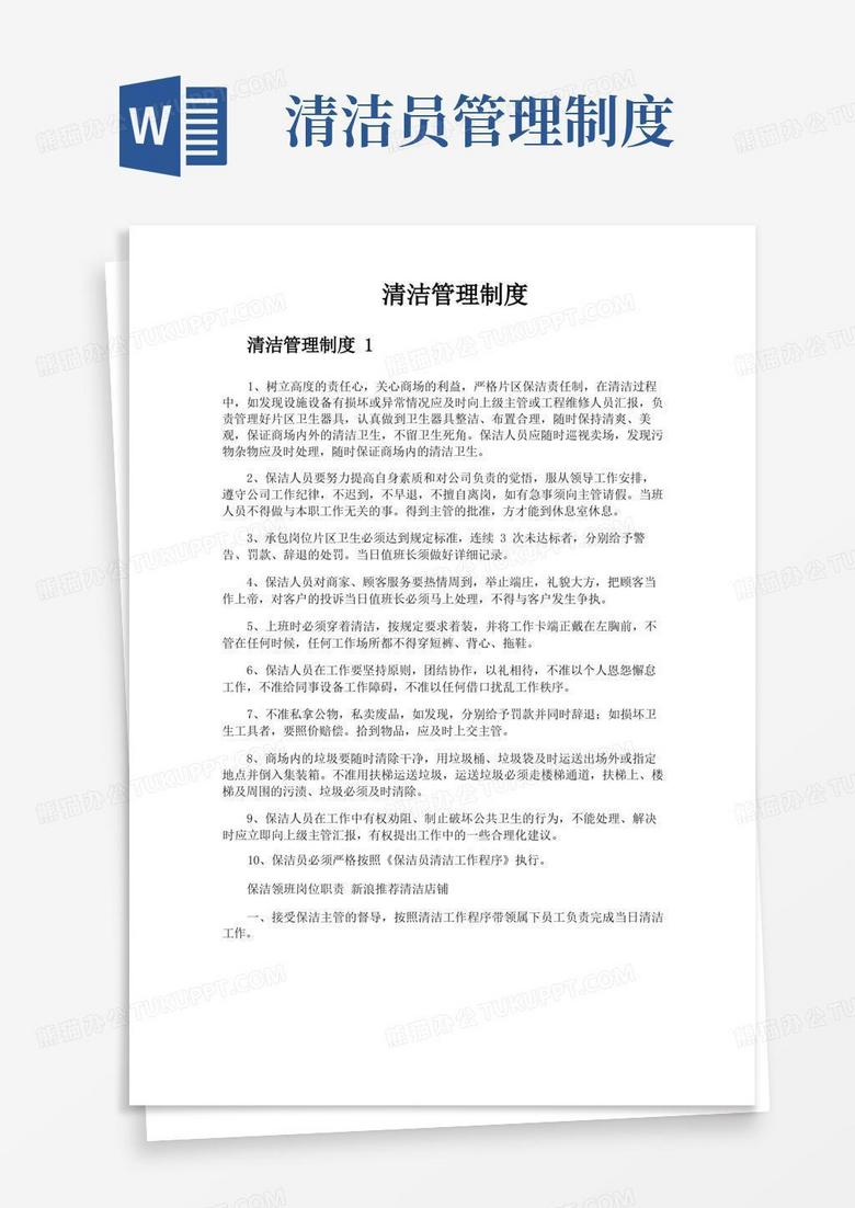 清洁管理制度Word模板下载 编号lrjdwaok 熊猫办公