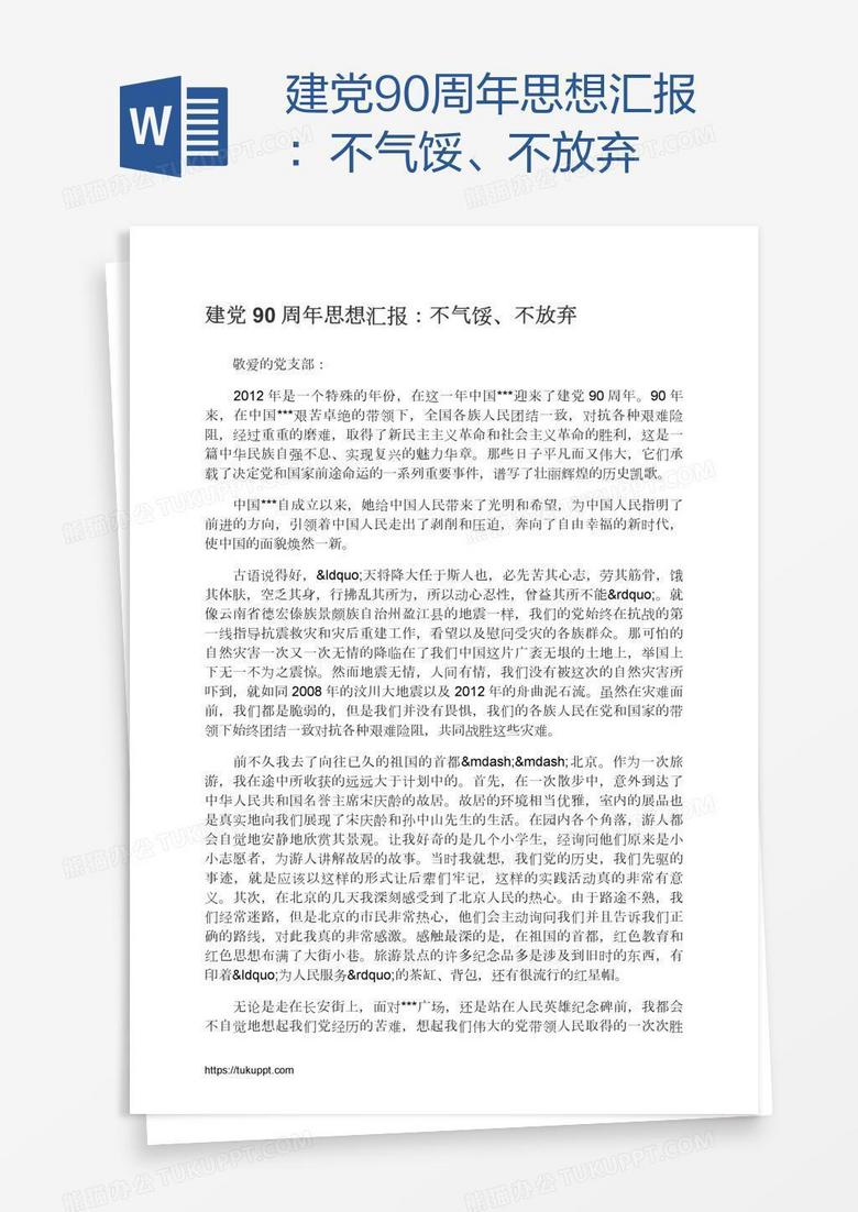 建党90周年思想汇报不气馁不放弃Word模板下载 编号wwmpkopb 熊猫办公
