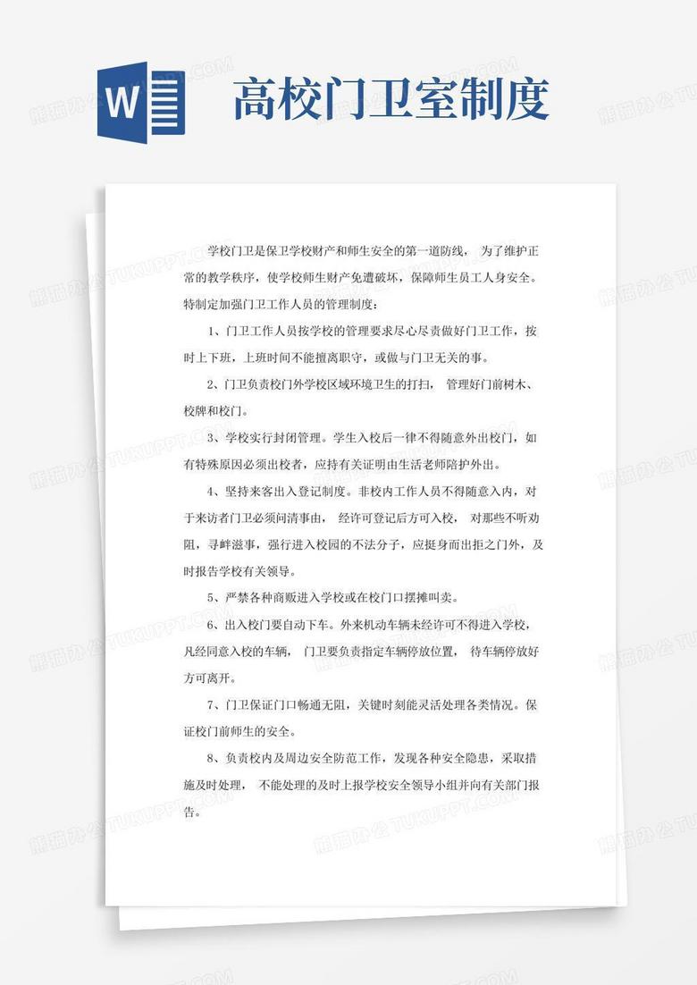学校门卫管理制度Word模板下载 编号lgnvynad 熊猫办公