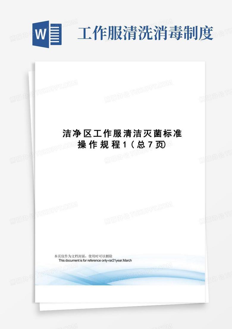 洁净区工作服清洁灭菌标准操作规程Word模板下载 熊猫办公