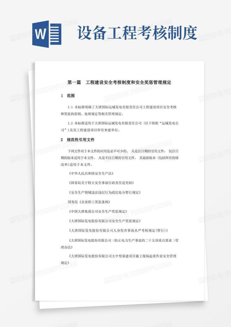 工程建设安全考核制度和安全奖惩管理规定Word模板下载 编号lgnvygek 熊猫办公