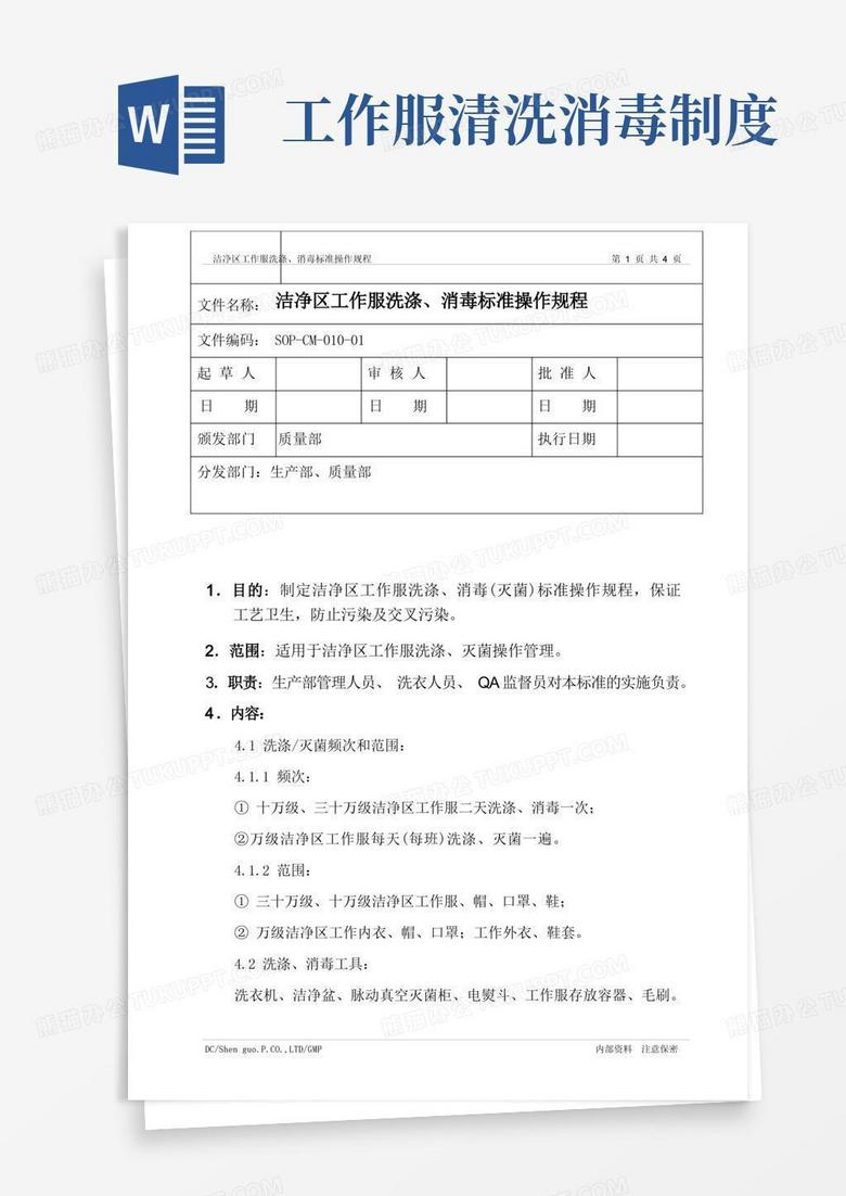 洁净区工作服洗涤消毒标准操作规程Word模板下载 编号qzbdwamk 熊猫办公