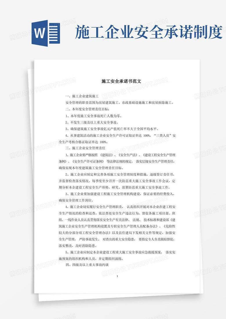 施工安全承诺书 最新 Word模板下载 熊猫办公