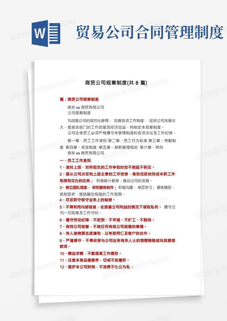 商贸公司规章制度 共8篇 Word模板下载 熊猫办公