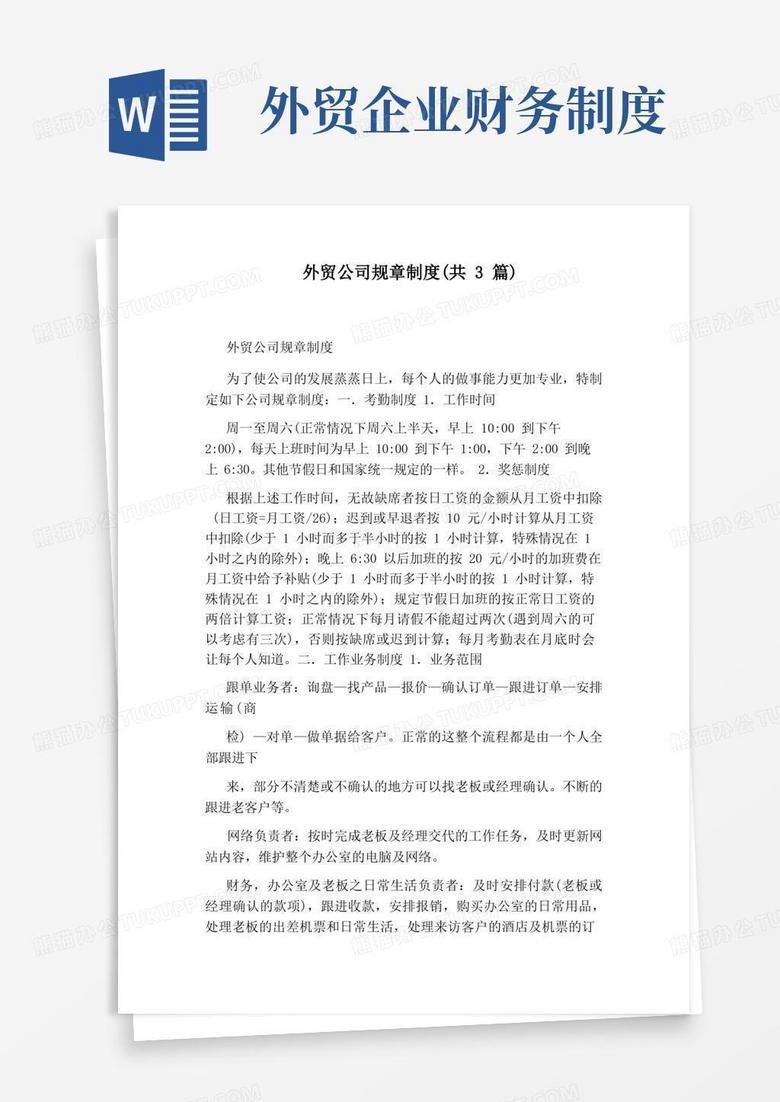 外贸公司规章制度 共3篇 Word模板下载 熊猫办公