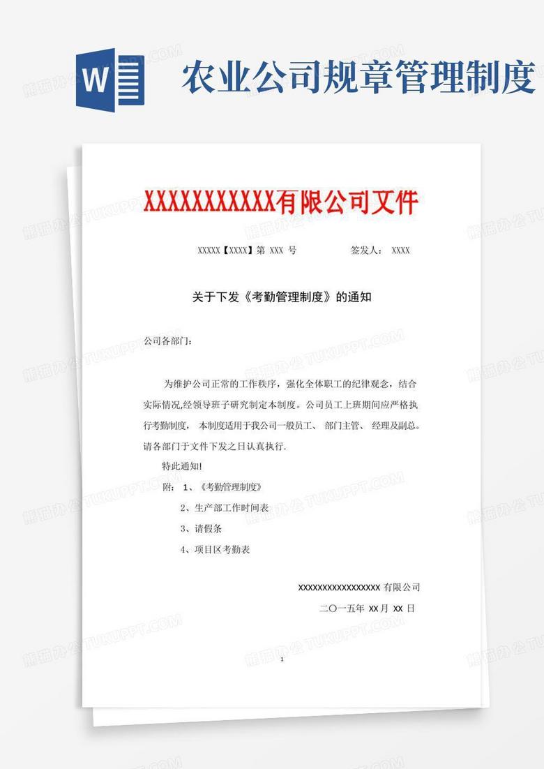 农业企业考勤管理制度Word模板下载 熊猫办公