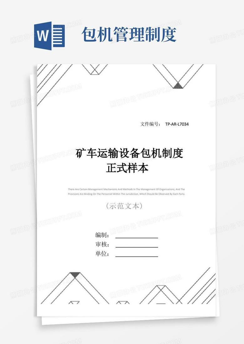 矿车运输设备包机制度正式样本Word模板下载 熊猫办公