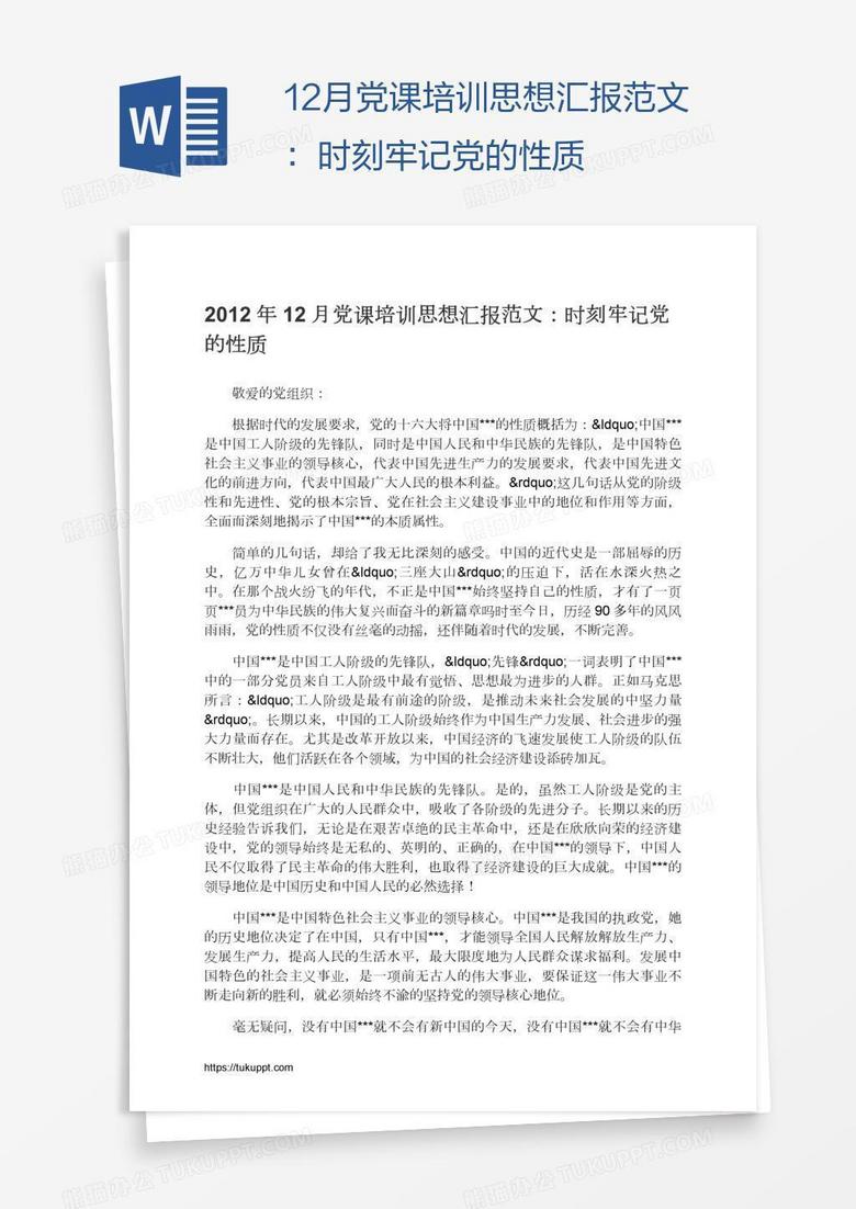 12月党课培训思想汇报范文时刻牢记党的性质Word模板下载 编号jpywyydg 熊猫办公