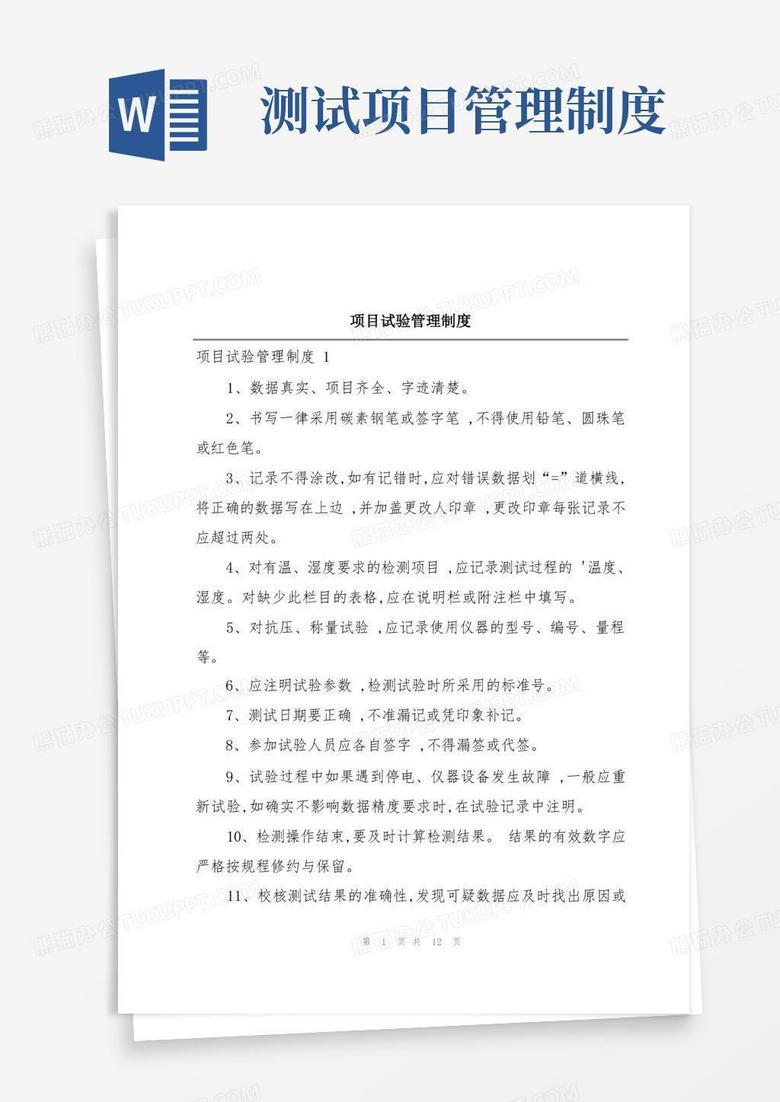 项目试验管理制度Word模板下载 编号qnvpdkrm 熊猫办公
