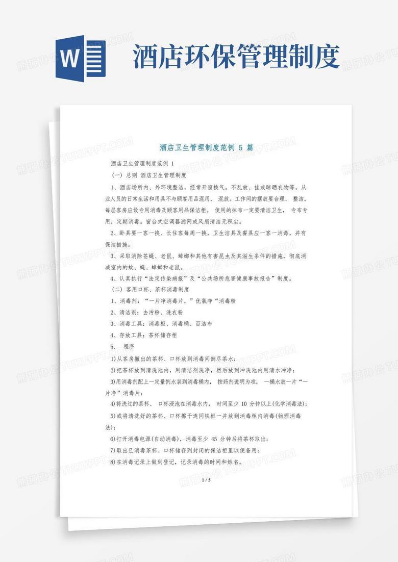酒店卫生管理制度范例5篇Word模板下载 编号lopvbxdj 熊猫办公