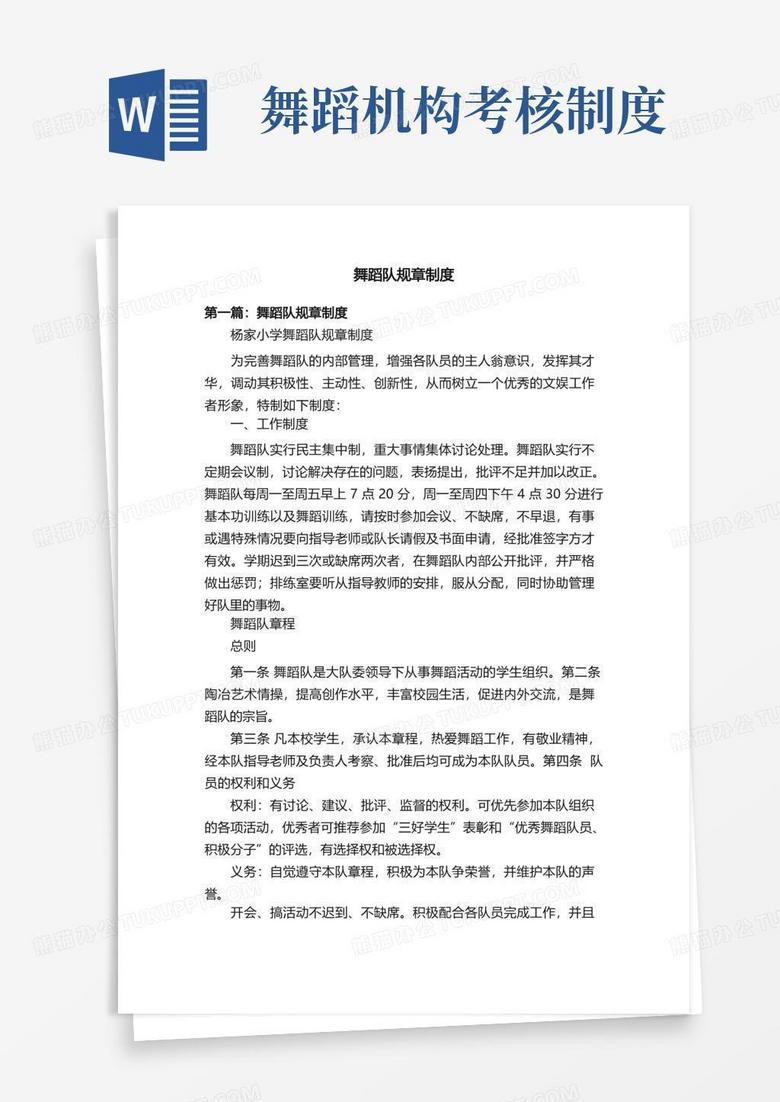 舞蹈队规章制度Word模板下载 编号lnvpderb 熊猫办公