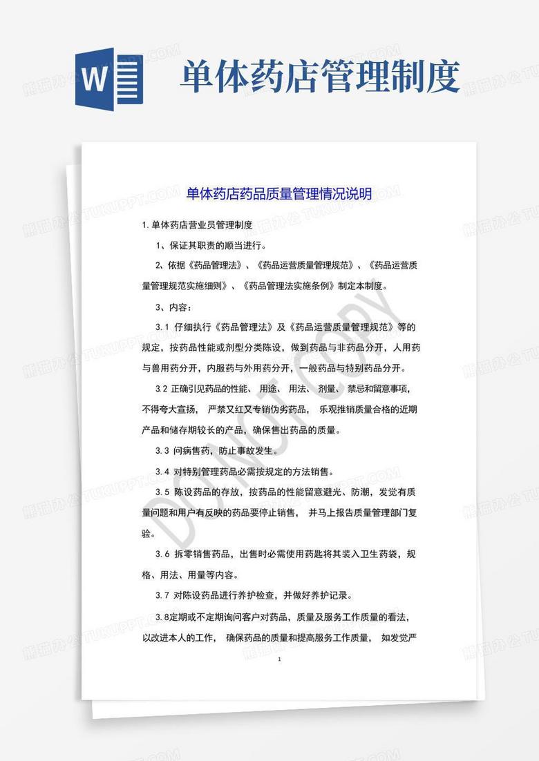 单体药店药品质量管理情况说明Word模板下载 熊猫办公