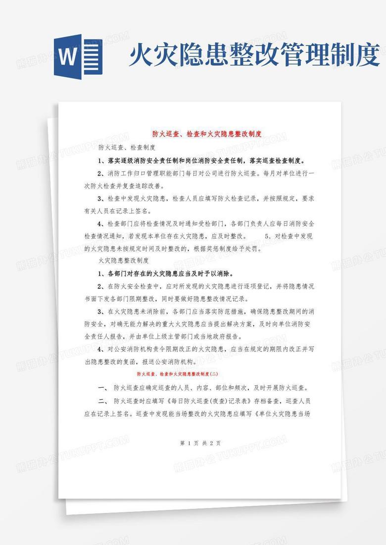 防火巡查检查和火灾隐患整改制度 2篇 Word模板下载 编号qvdpgyxo 熊猫办公