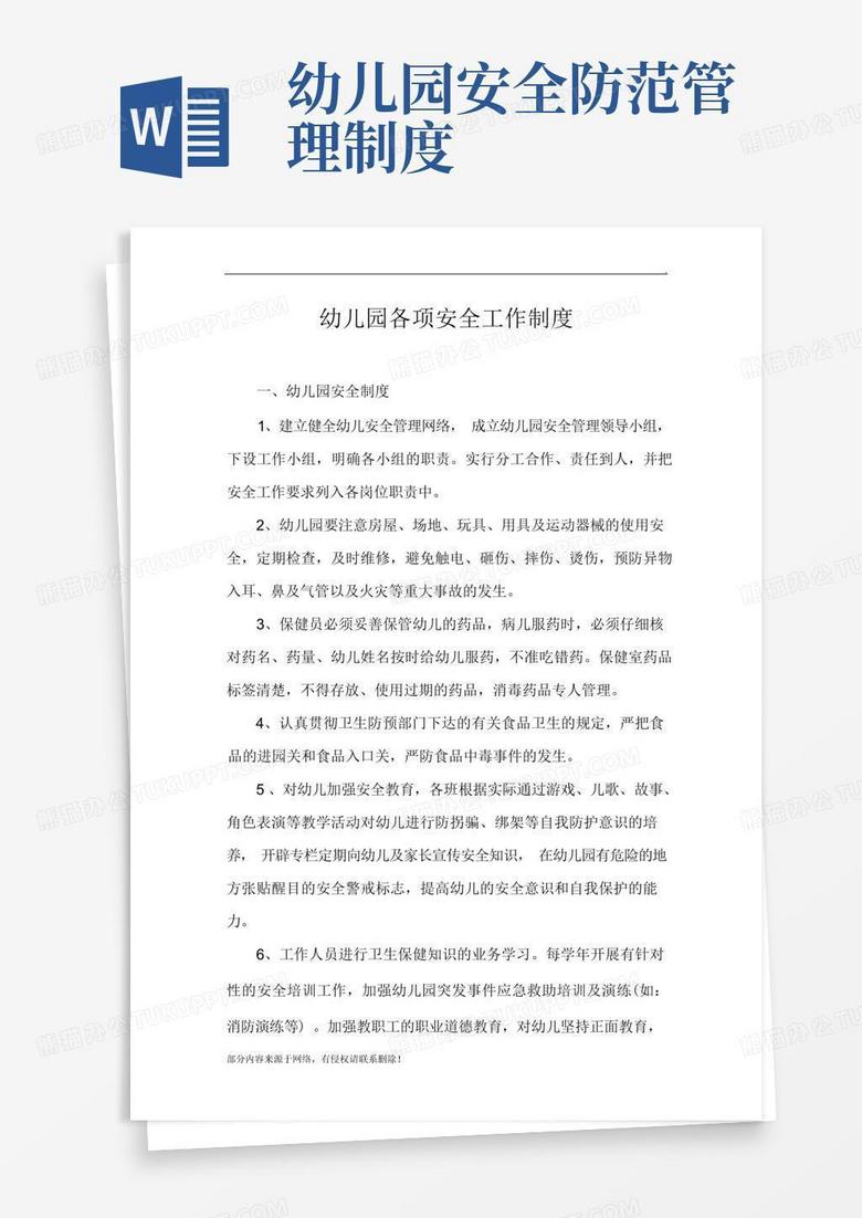 幼儿园各项安全工作制度Word模板下载 编号qjvdxpxm 熊猫办公