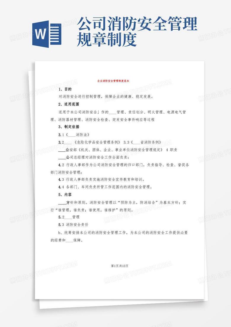 企业消防安全管理制度范本 2篇 Word模板下载 编号qdnambnp 熊猫办公