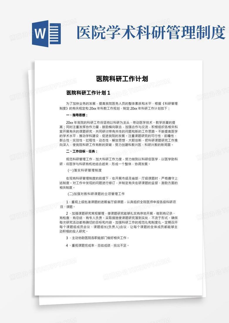 医院科研工作计划Word模板下载 编号lvdprwvz 熊猫办公