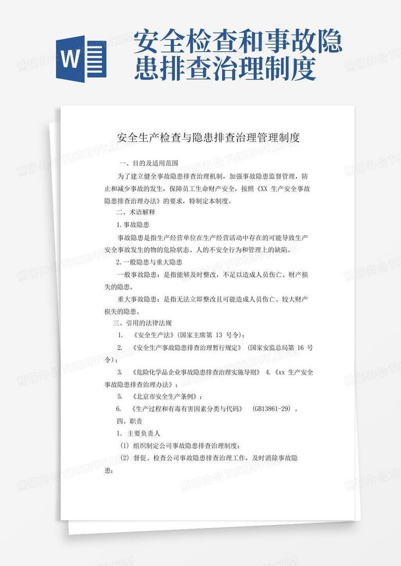 安全生产检查与隐患排查治理管理制度Word模板下载 编号leveoadn 熊猫办公
