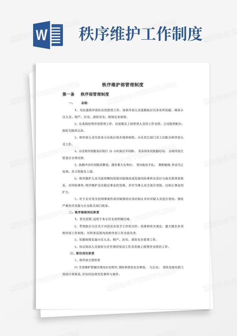 秩序部管理制度Word模板下载 熊猫办公
