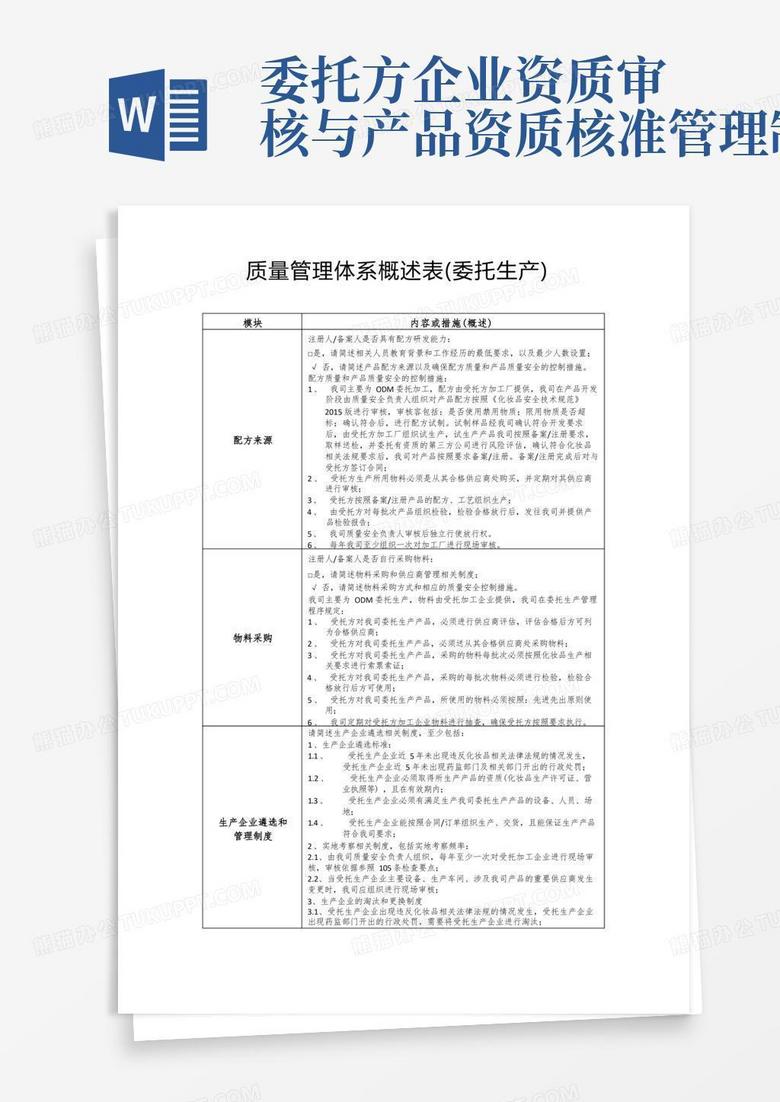 化妆品质量管理体系概述 委托方 Word模板下载 编号qbwdbwpe 熊猫办公