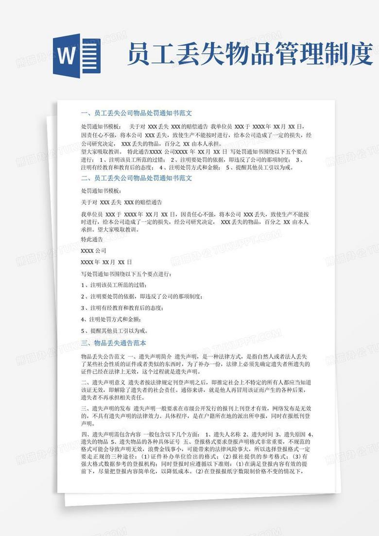 保管物品丢失处罚通告范文Word模板下载 编号qdnaxvdp 熊猫办公